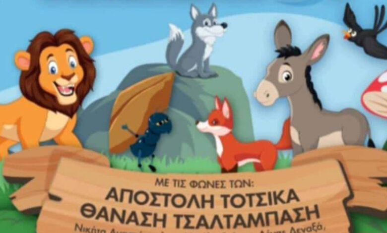 Οι Μύθοι του Αισώπου με μαριονέτες στην Ασίνη