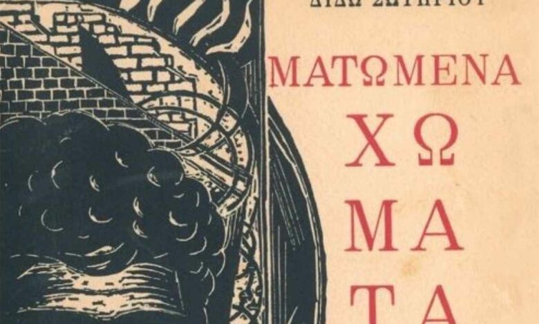 Ναύπλιο: Ομιλία με θέμα «Η Διδώ Σωτηρίου, "Τα ματωμένα χώματα" και η ...