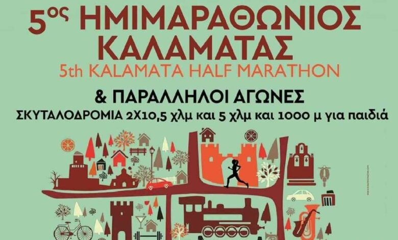 Ο 5ος Ημιμαραθώνιος Αγώνας Δρόμου Καλαμάτας είναι γεγονός