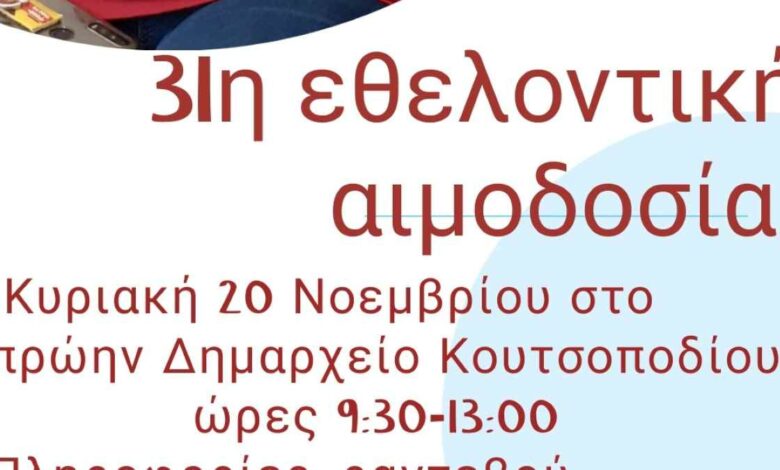 31η Εθελοντική Αιμοδοσία στο Κουτσοπόδι
