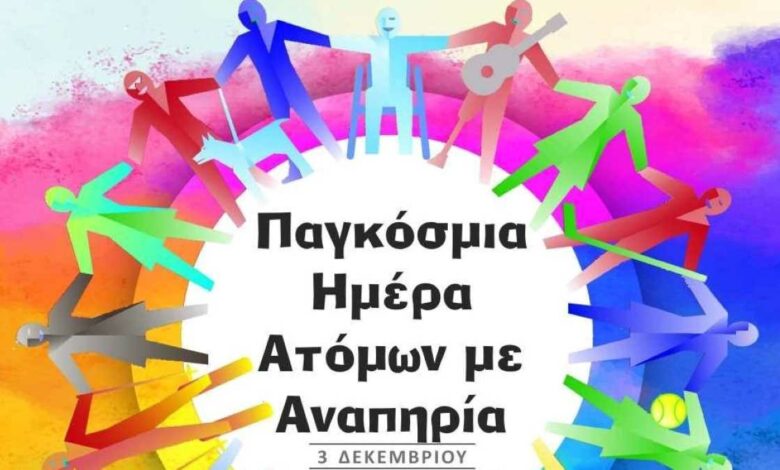 Την Παγκόσμια Ημέρα Ατόμων με Αναπηρία τιμά ο Δήμος Επιδαύρου