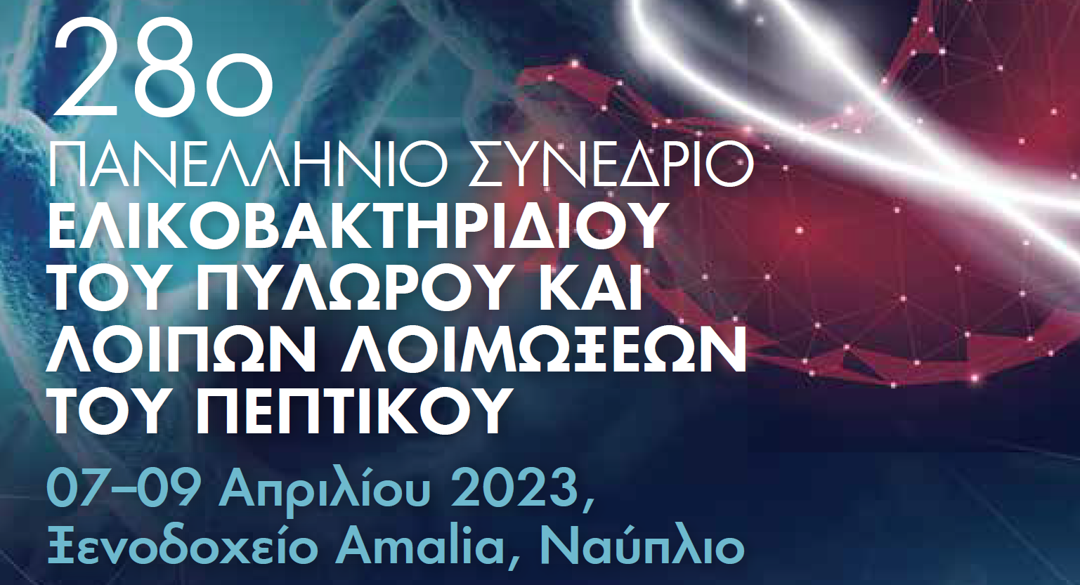 28ο Συνέδριο ΕΕΜΕΛΟΠ 2023 στο Ναύπλιο