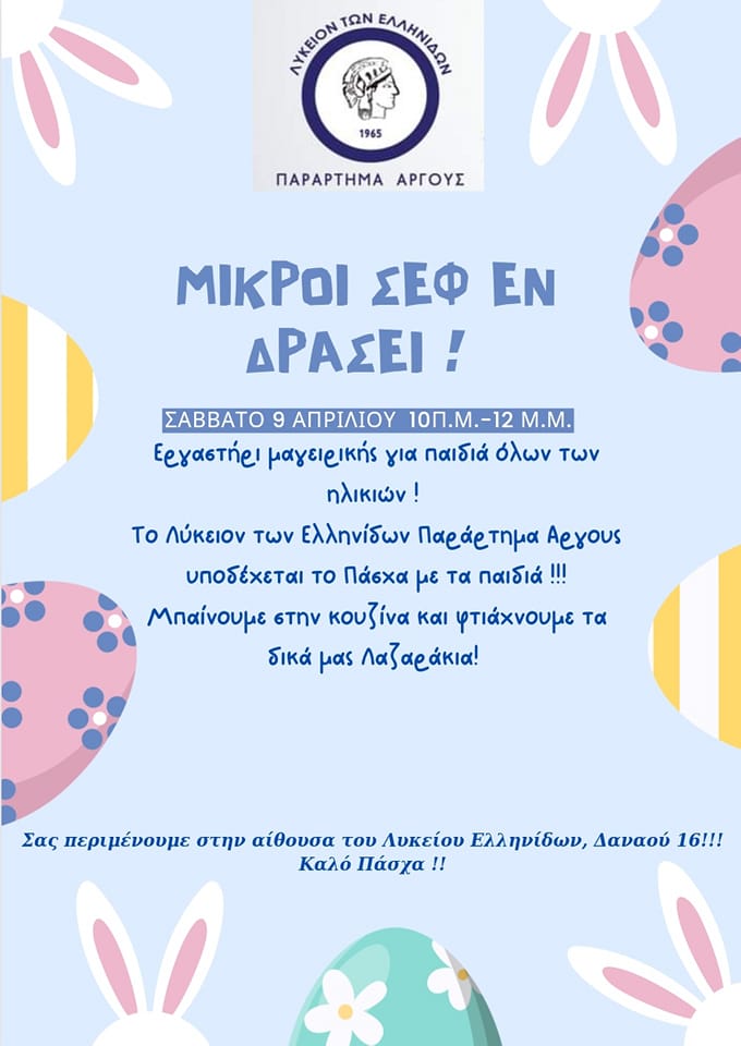 Μικροί σεφ εν δράσει στο Άργος