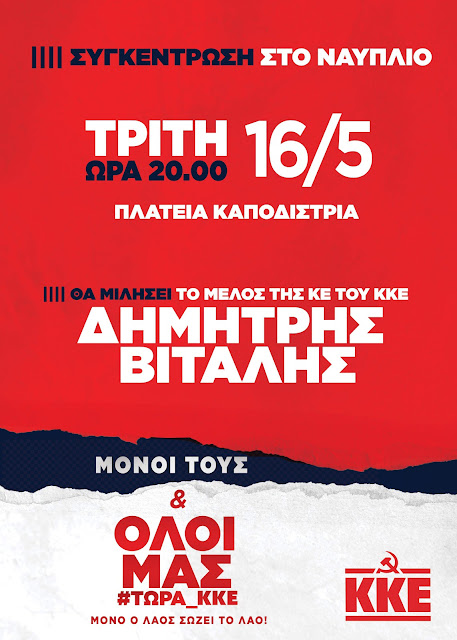 Στο Ναύπλιο η κεντρική προεκλογική ομιλία του ΚΚΕ