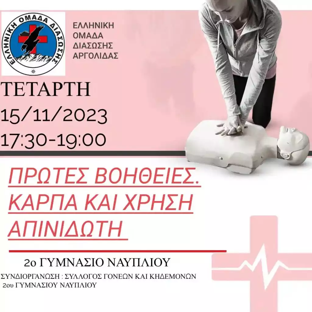 Ναύπλιο: Ημερίδα ενημέρωσης για τις Πρώτες Βοήθειες στο 2ο Γυμνάσιο