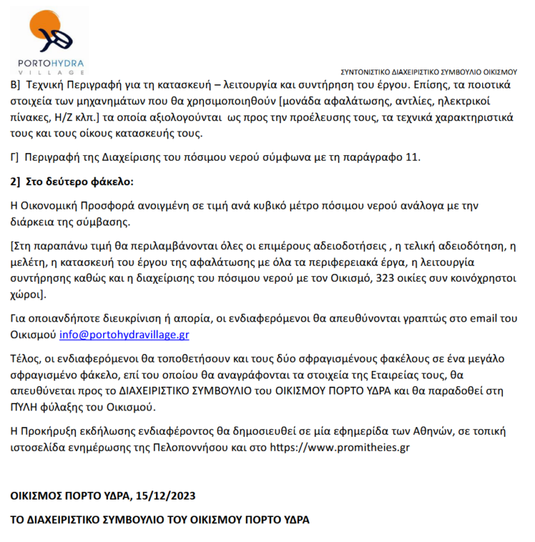 Προκήρυξη εκδήλωσης ενδιαφέροντος του οικισμού Πόρτο Ύδρα