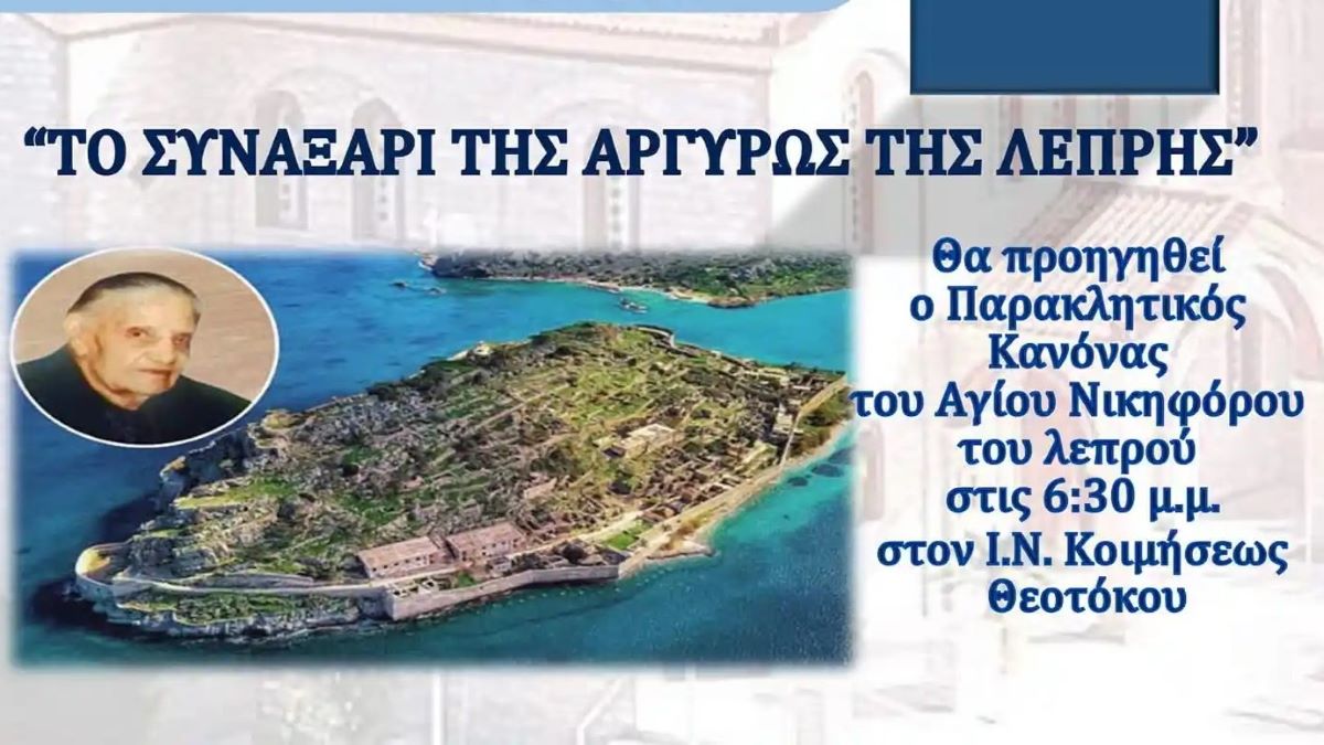 Ομιλία στο Κιβέρι: "Το συναξάρι της Αργυρώς της λεπρής"