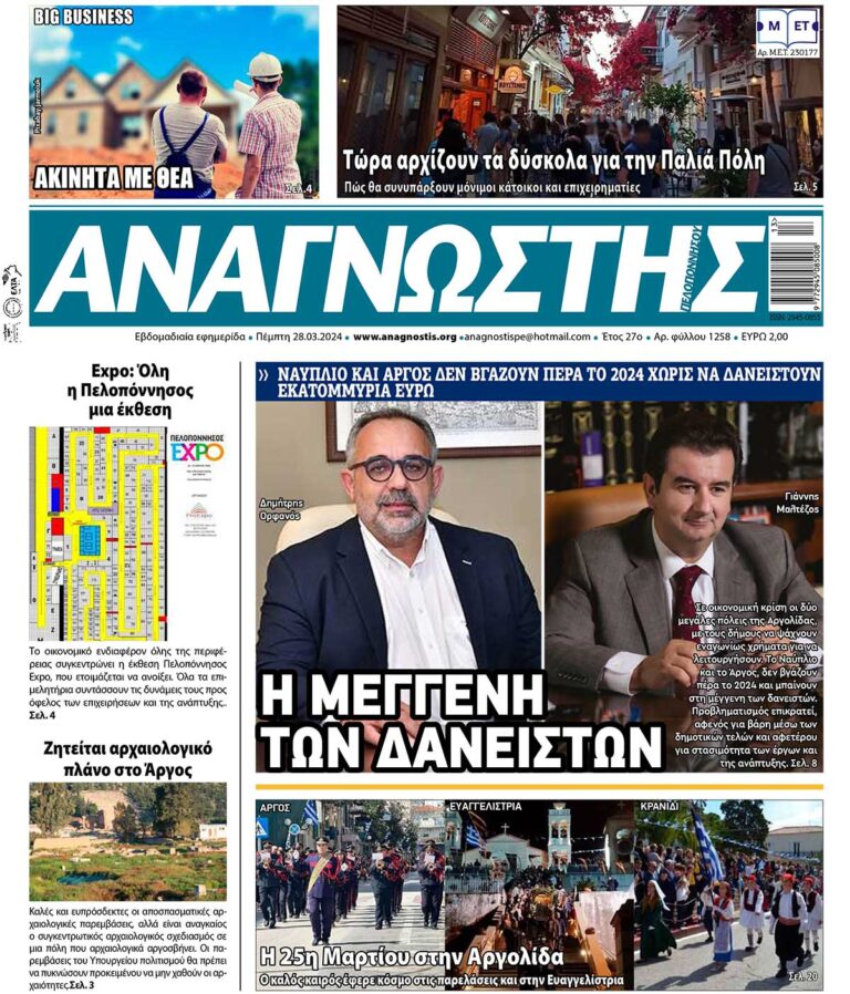 anagnostis.org - Ειδήσεις Αργολίδα - Πελοπόννησος, Αναγνώστης Πελοποννήσου