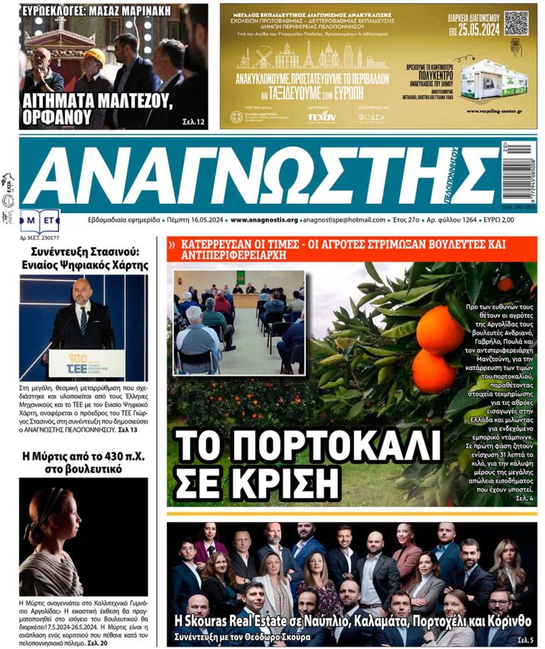 Anagnostis: Ειδήσεις Αργολίδα - Πελοπόννησος, Αναγνώστης Πελοποννήσου