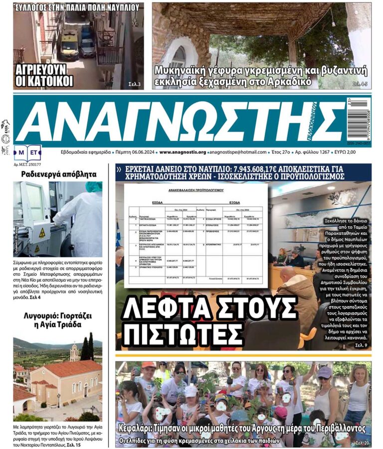 Anagnostis: Ειδήσεις Αργολίδα - Πελοπόννησος, Αναγνώστης Πελοποννήσου