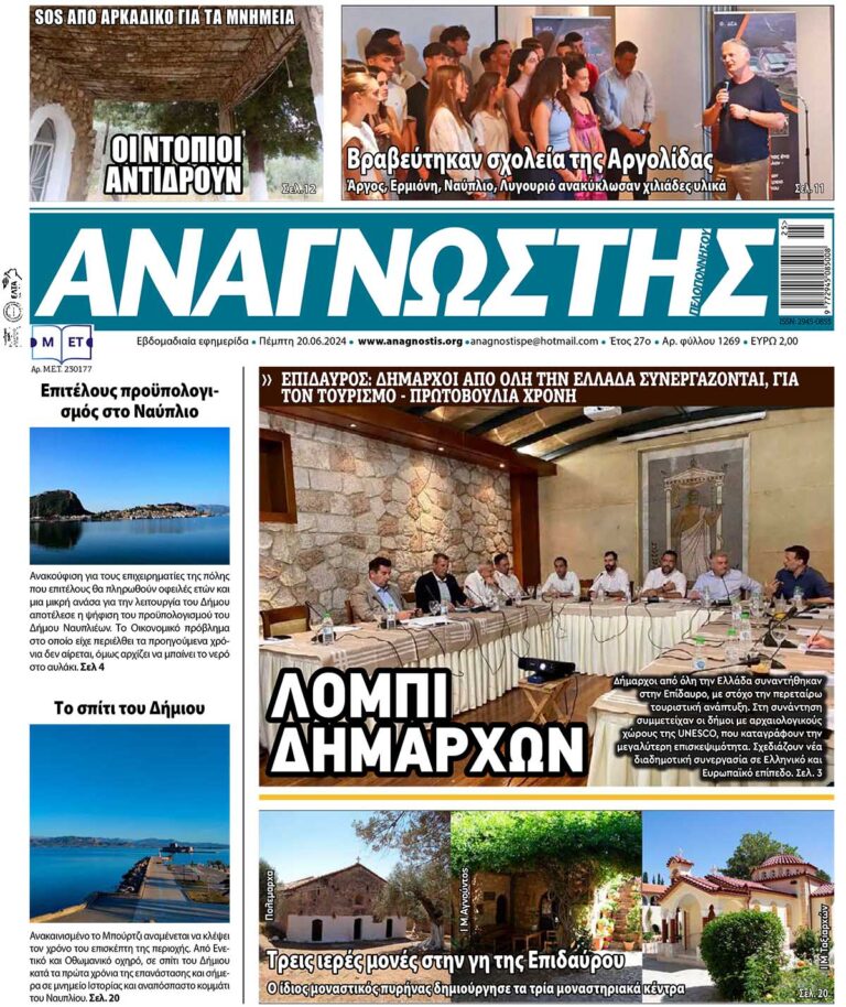Anagnostis: Ειδήσεις Αργολίδα - Πελοπόννησος, Αναγνώστης Πελοποννήσου