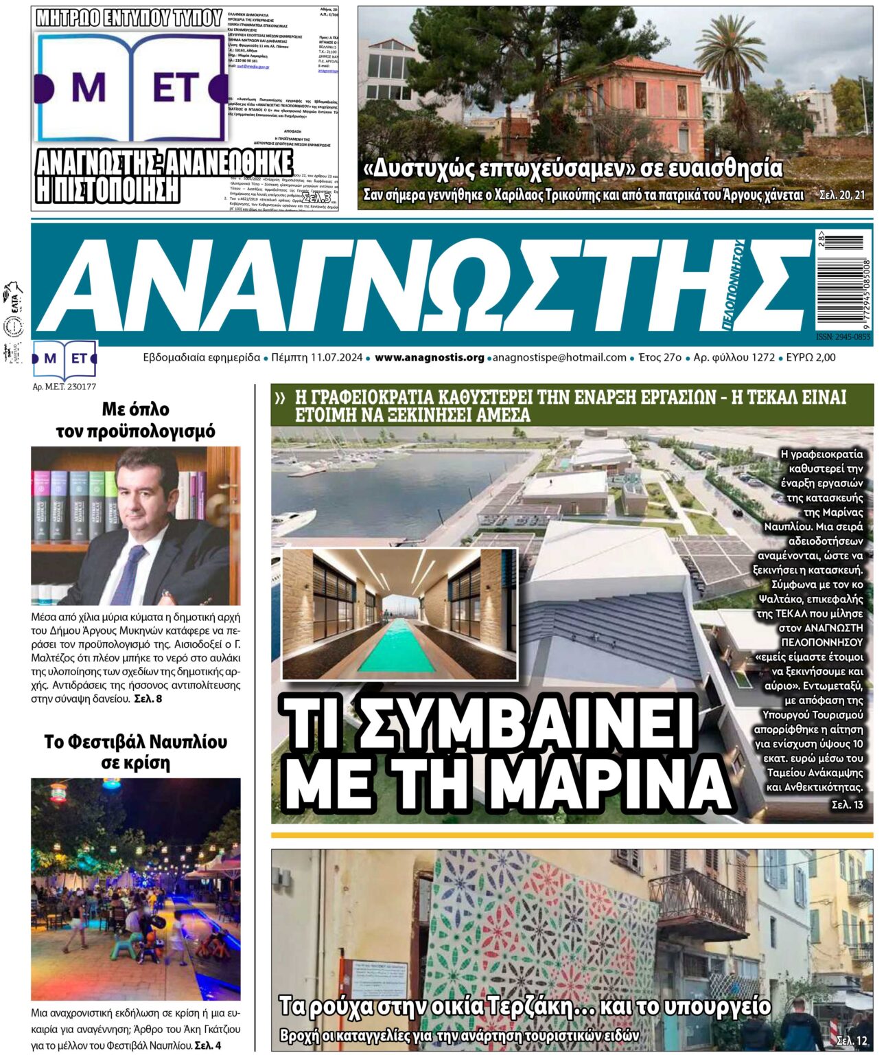 Anagnostis: Ειδήσεις Αργολίδα - Πελοπόννησος, Αναγνώστης Πελοποννήσου