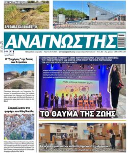 Anagnostis: Ειδήσεις Αργολίδα - Πελοπόννησος, Αναγνώστης Πελοποννήσου