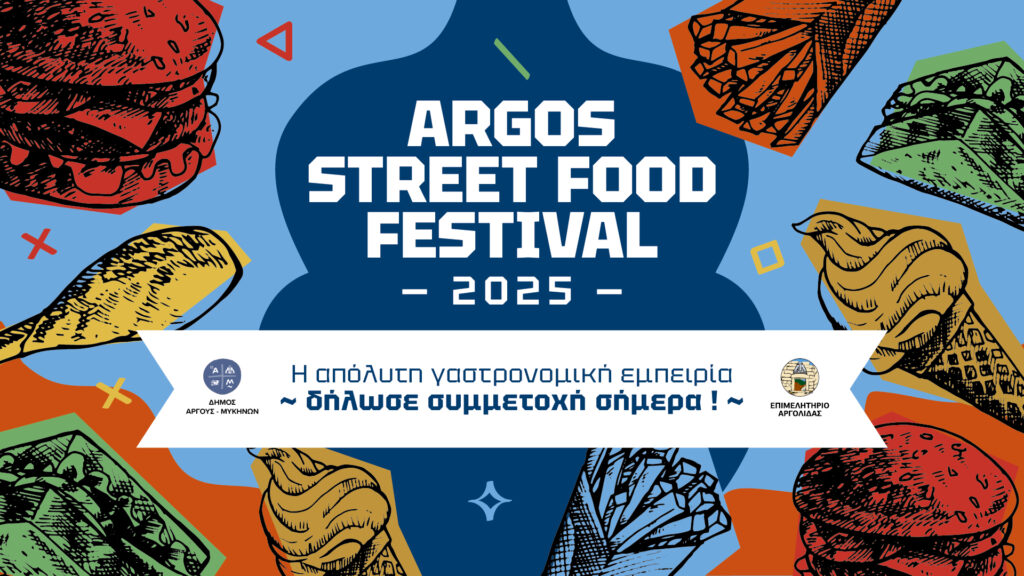 Έρχεται το πρώτο Argos Street Food Festival