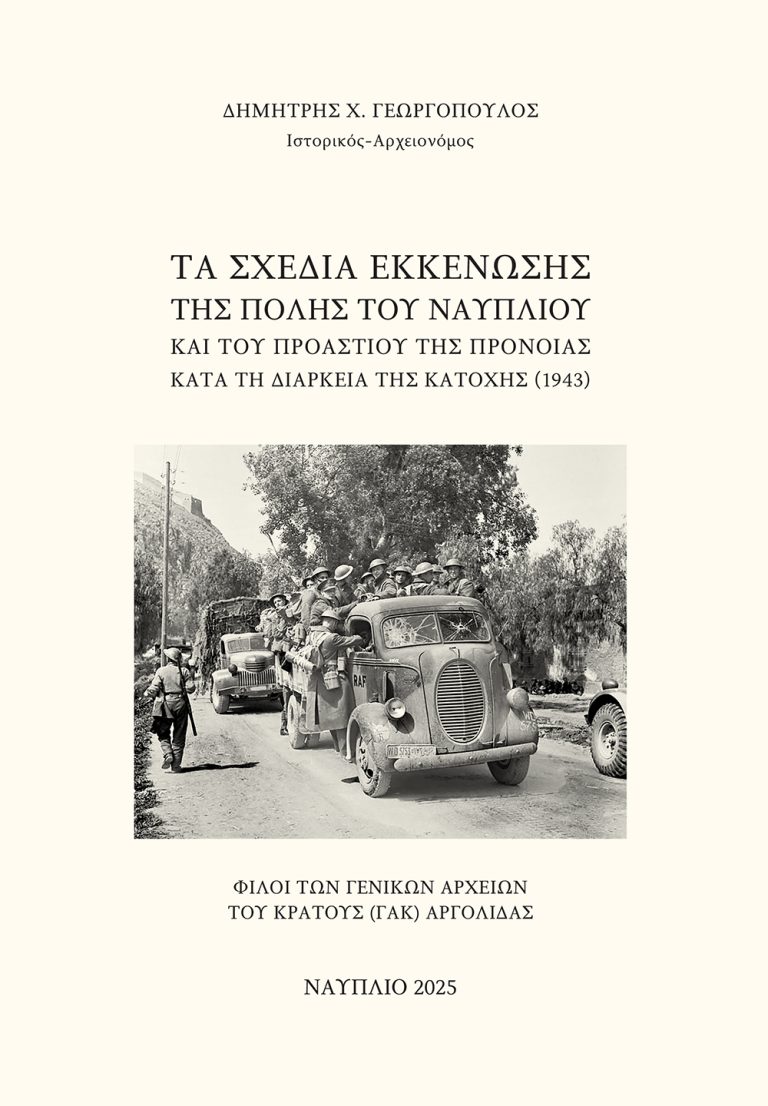 Τα σχέδια εκκένωσης του Ναυπλίου και του προαστίου της Πρόνοιας το 1943
